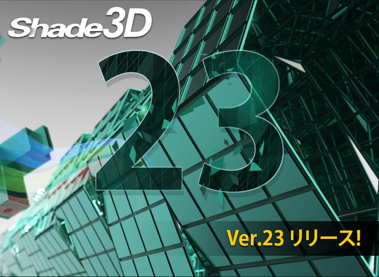Shade3D 公式 | 3DCGソフトウェア