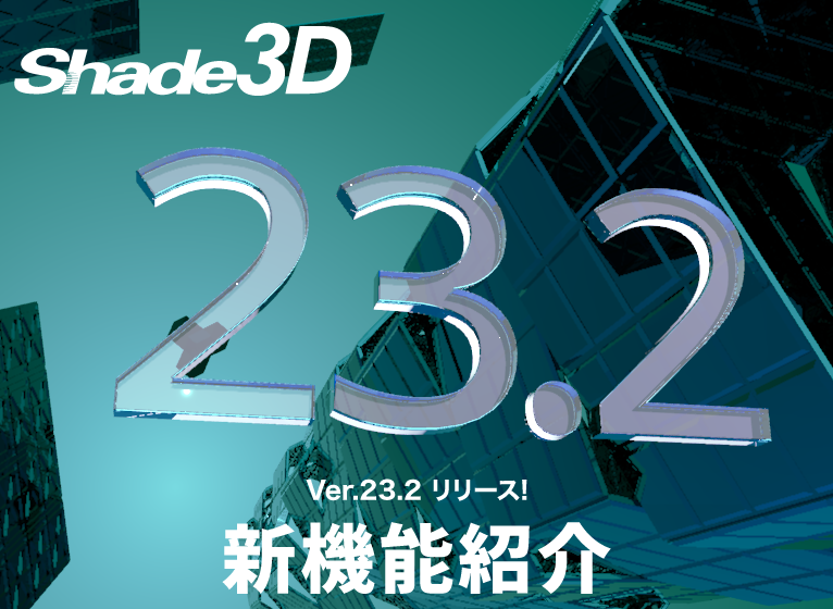 Shade3D 公式 | 3DCGソフトウェア
